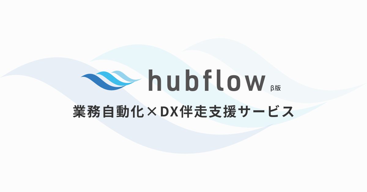 SaaS連携クラウドサービス「hubflow」を提供するミラスタ、サイボウズのオフィシャルパートナーに認定 | hubflow