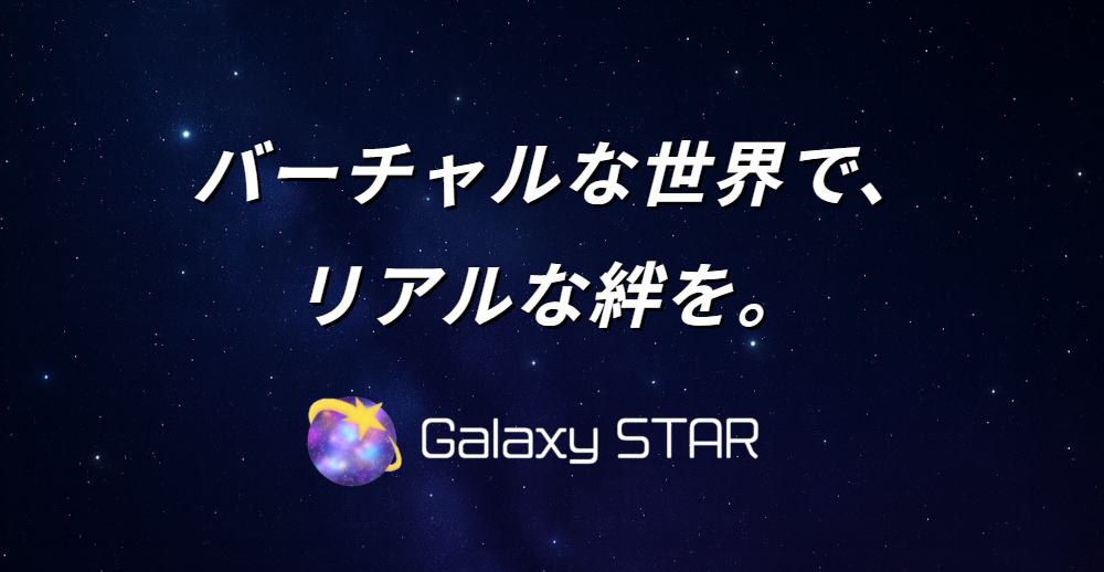 Galaxy STAR｜Vtuberユニット