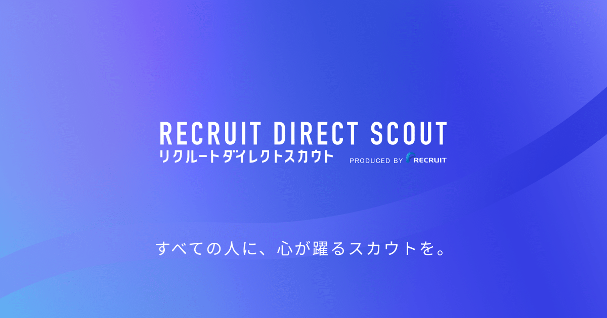 リクルートダイレクトスカウト | サービス紹介