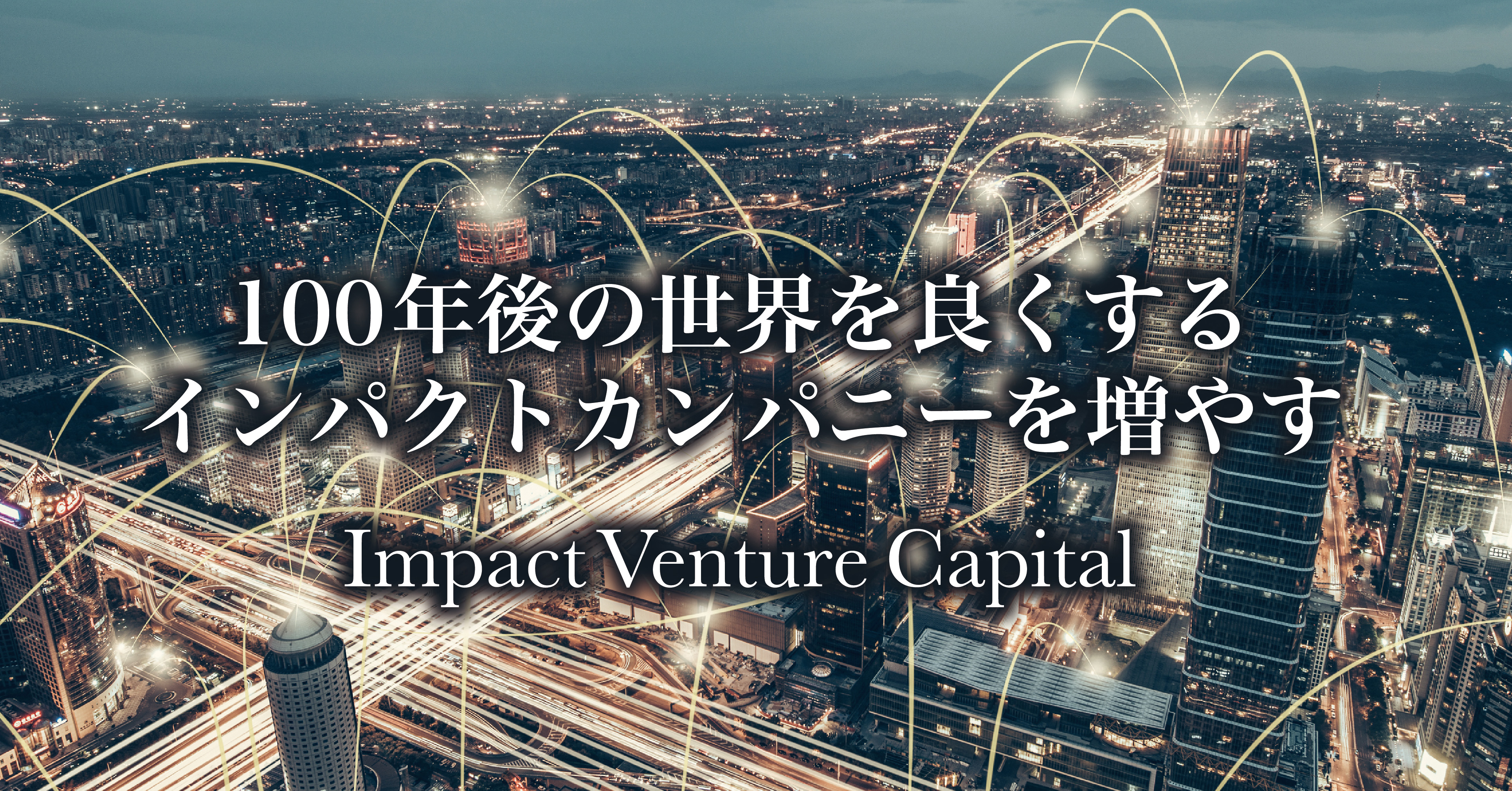 株式会社Impact Venture Capital
