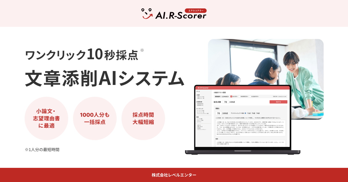小論文・志望理由書の採点に最適な文章添削AIシステム｜AI.R-Scorer（エアスコアラー）