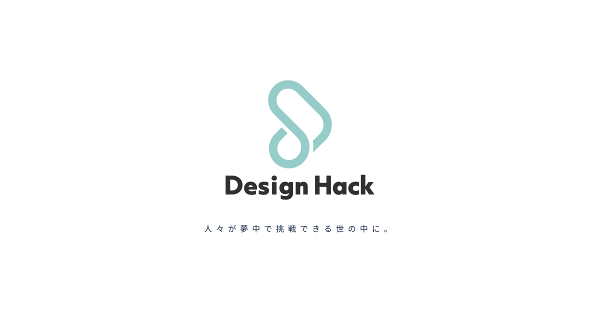 株式会社Design Hack｜人々が夢中で挑戦できる世の中に。