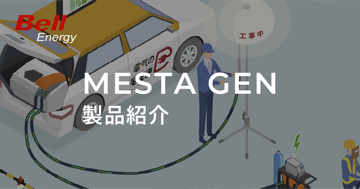 ベルエナジー | MESTA Gen