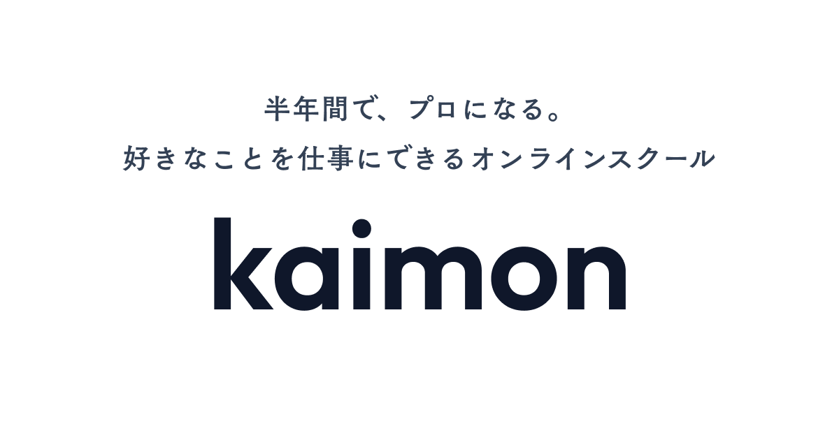 kaimon - 半年間で、プロになる。好きなことを仕事にできるオンラインスクール