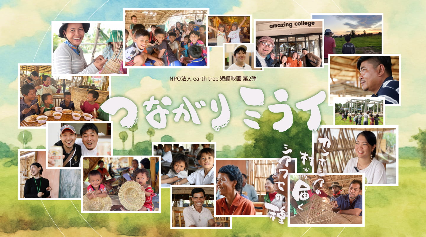 NPO法人earth tree短編映画「つながりミライ」特設サイト