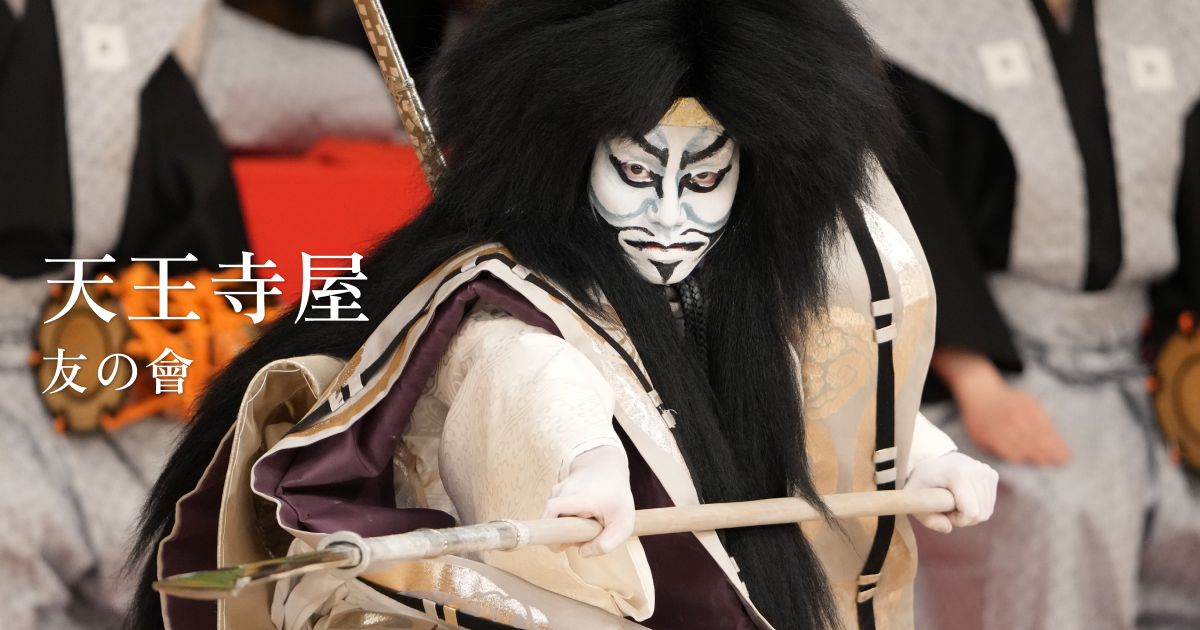 公演案内 中村鷹之資｜天王寺屋 友の會