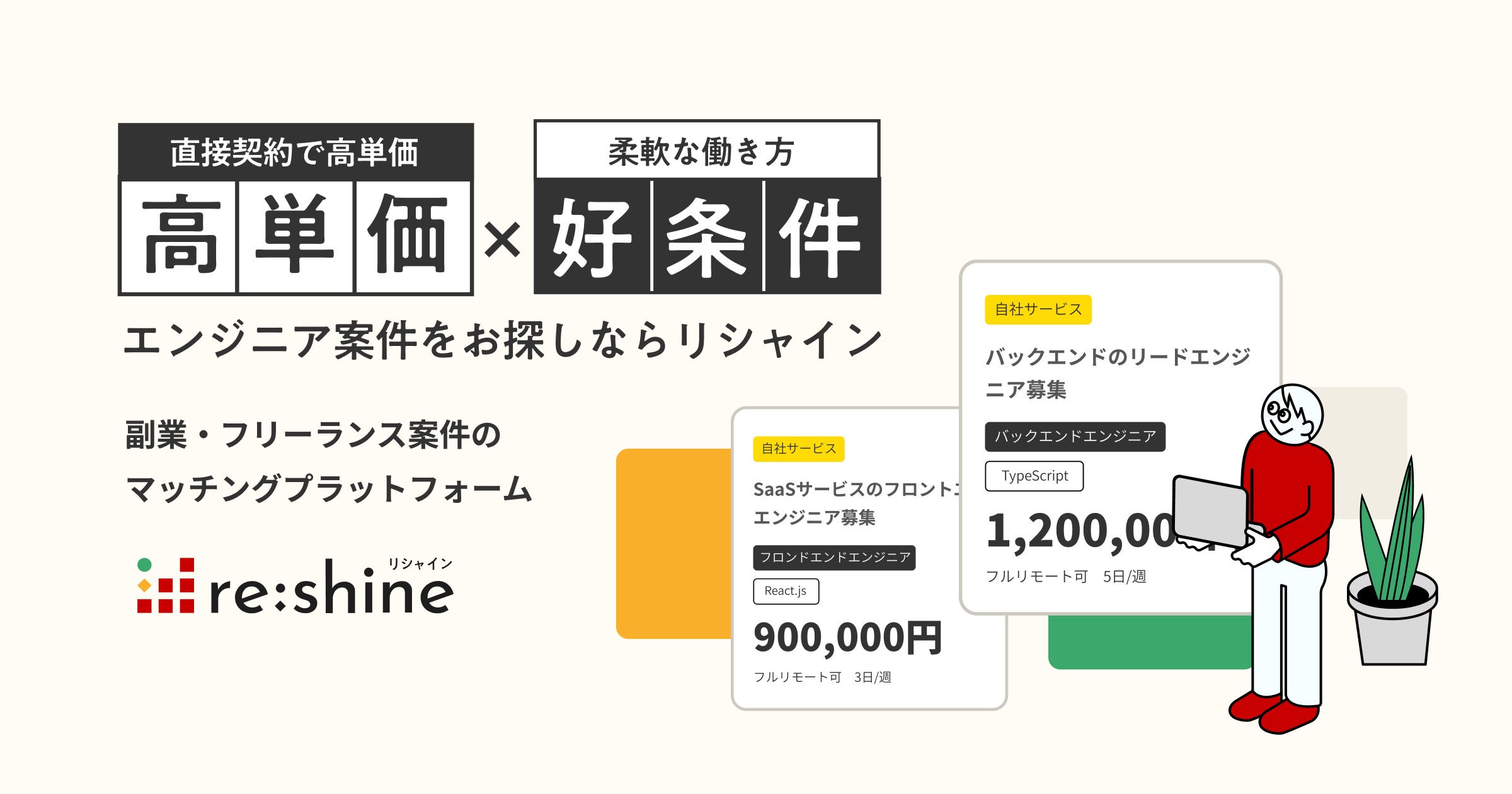 高単価×好条件なエンジニア案件をお探しなら re:shine（リシャイン）