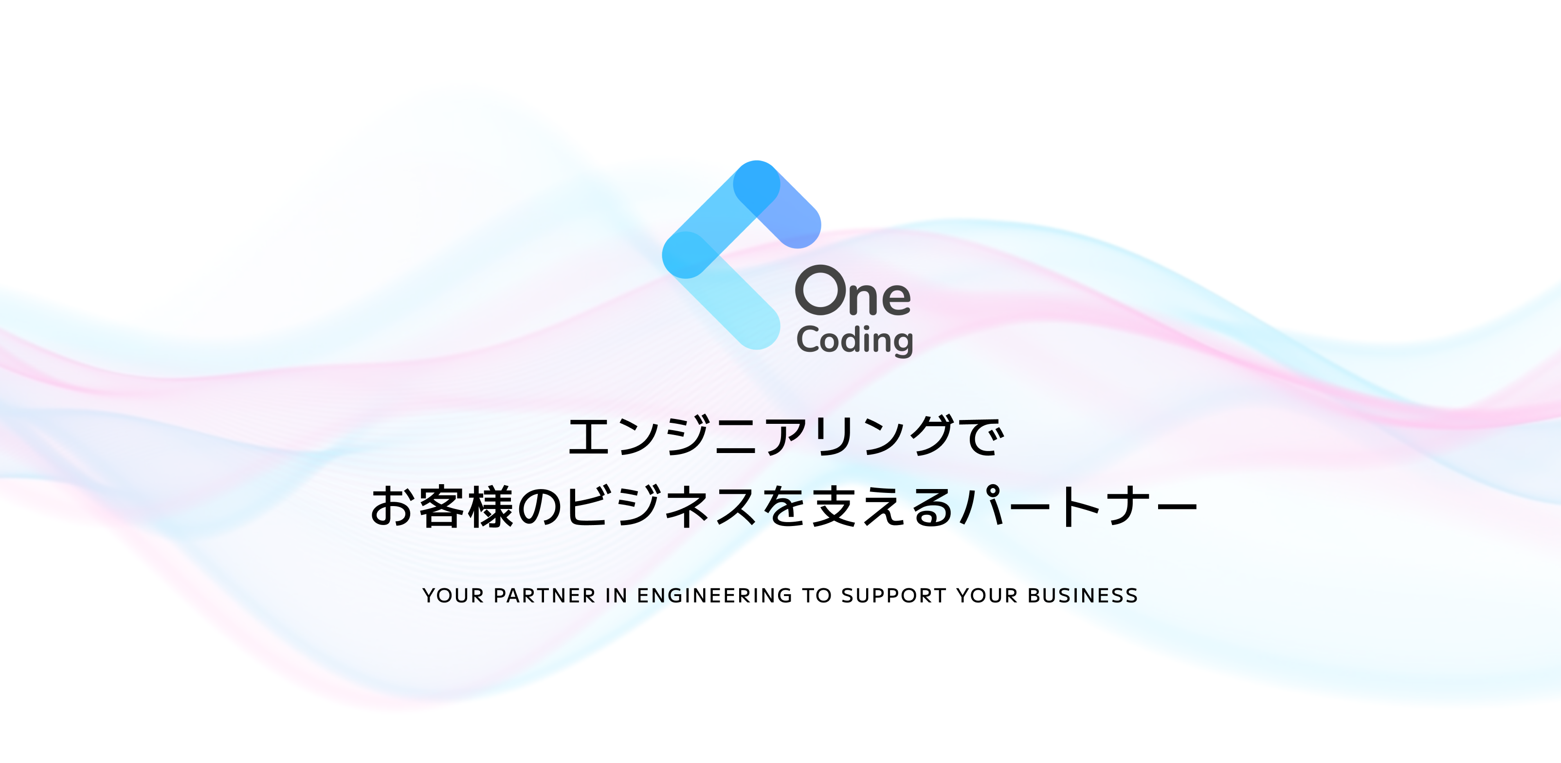 One Coding｜一気通貫サポートでお客様と一緒に サービスを作っていきます