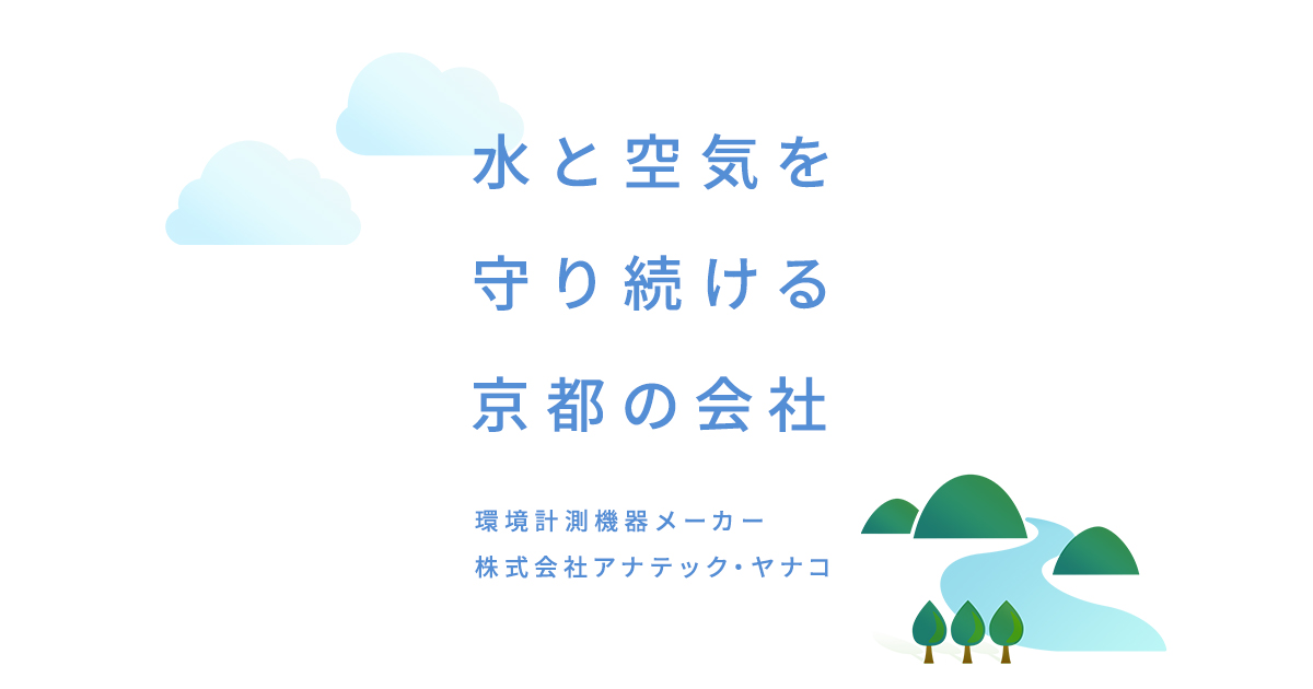 新型COD計「COD-3100」を販売開始しました｜アナテック・ヤナコ｜水質計測機器、大気・ガス計測機器、研究所用機器