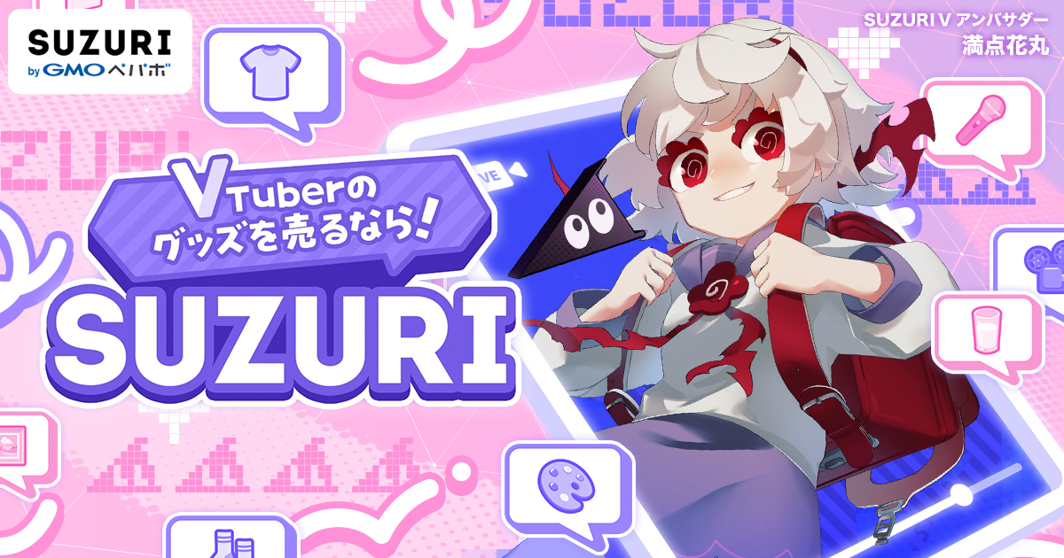 VTuberのグッズ販売といえばSUZURI｜NEWS