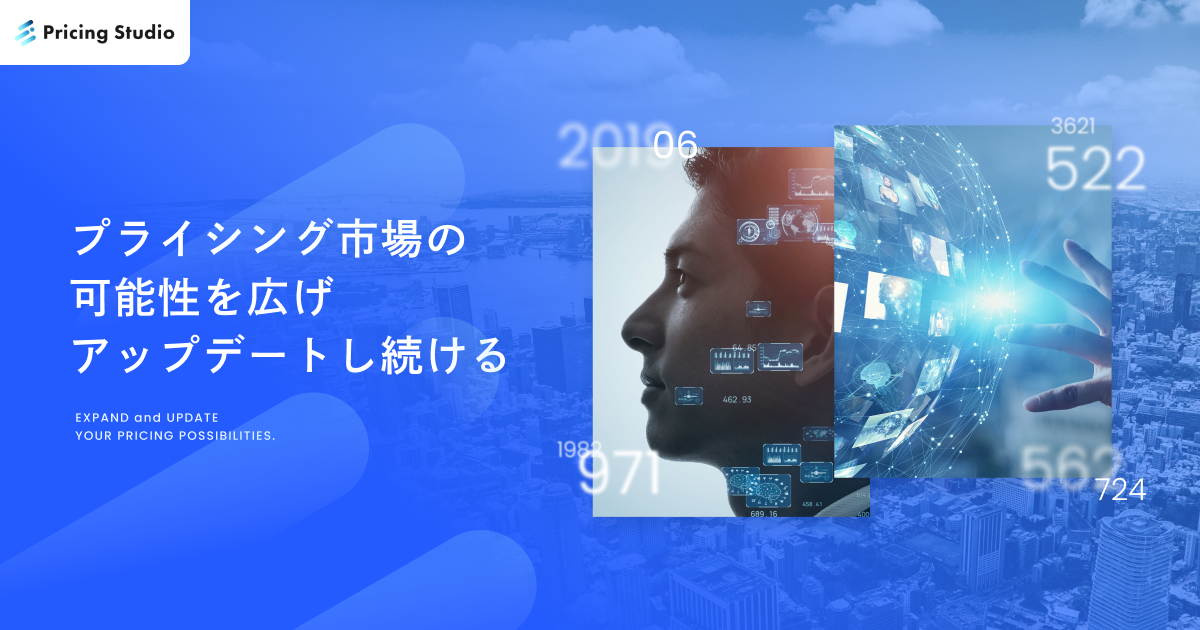 CVM分析 - プライシングスタジオ株式会社 Pricing Studio, inc.