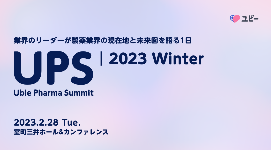 Ubie Pharma Summit 2023 Winter｜Ubie（ユビー）