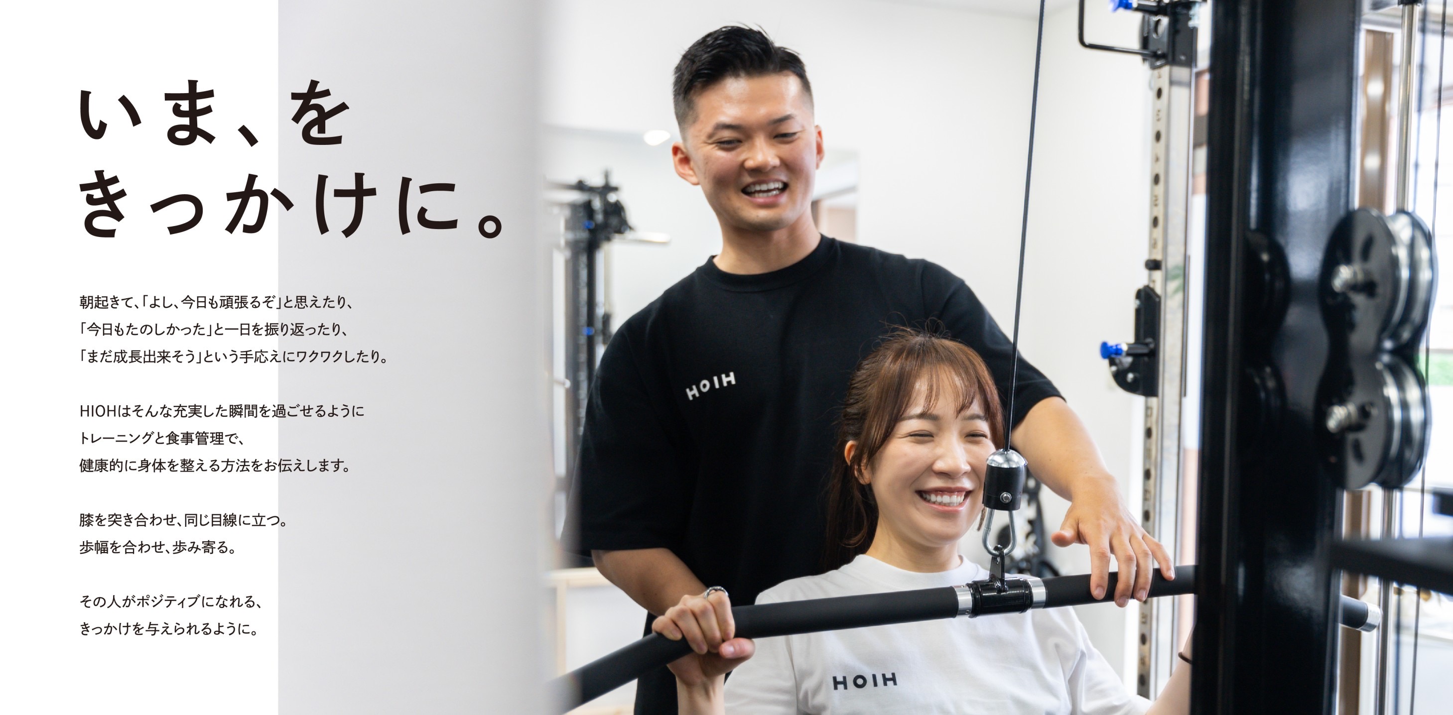 HIOH personal GYM｜名古屋市千種区｜パーソナルジム｜『ほぐす、整える、鍛える』のトータルケアで体作りをサポート！