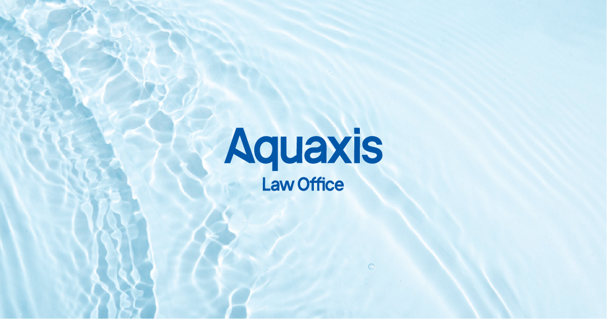 Aquaxis Law Office｜アクアシス法律事務所