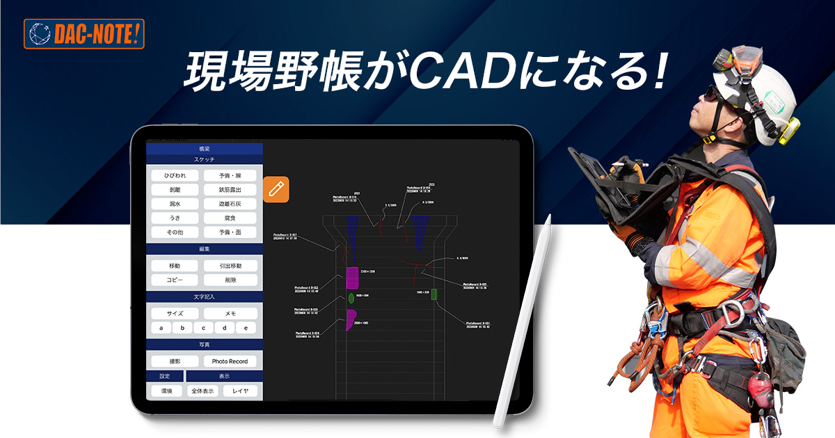 橋梁・トンネル点検を効率化｜現場タブレット野帳CADアプリ『DAC-NOTE』