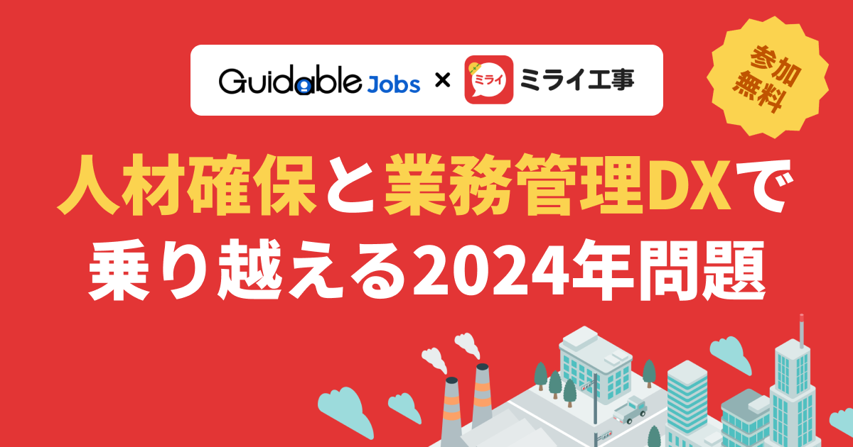 【Guidable Jobs × ミライ工事】オンラインセミナー