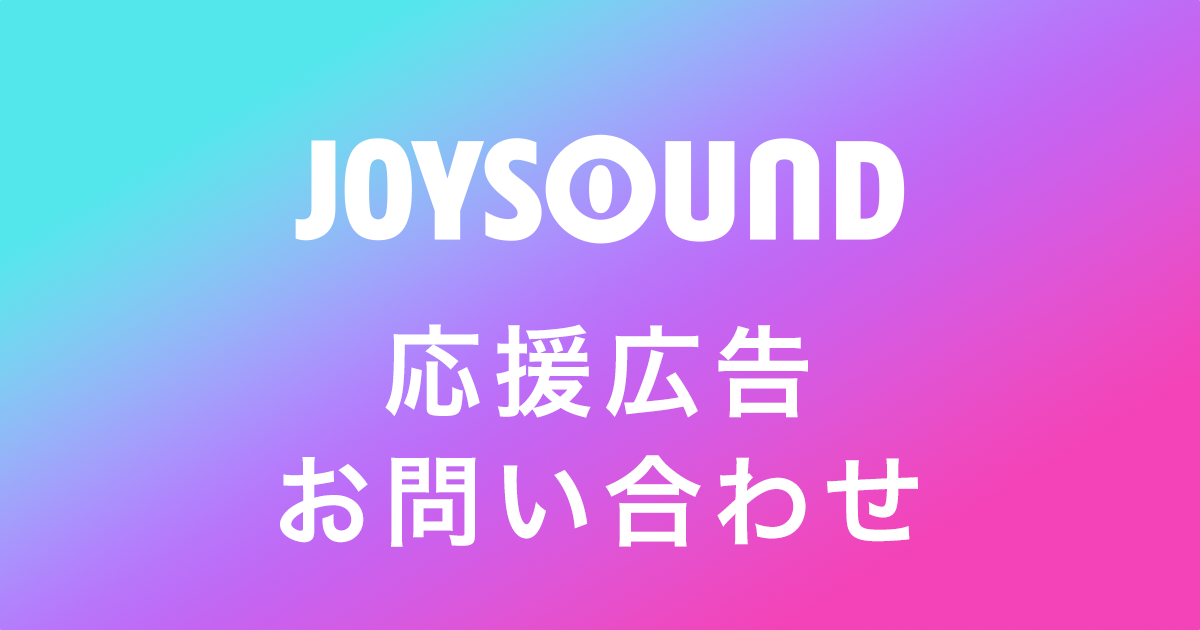 応援広告お問い合わせ | JOYSOUND カラオケメディア広告