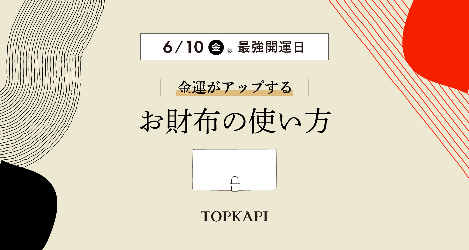金運がアップするお財布の使い方 | TOPKAPI - CRICKET WEB