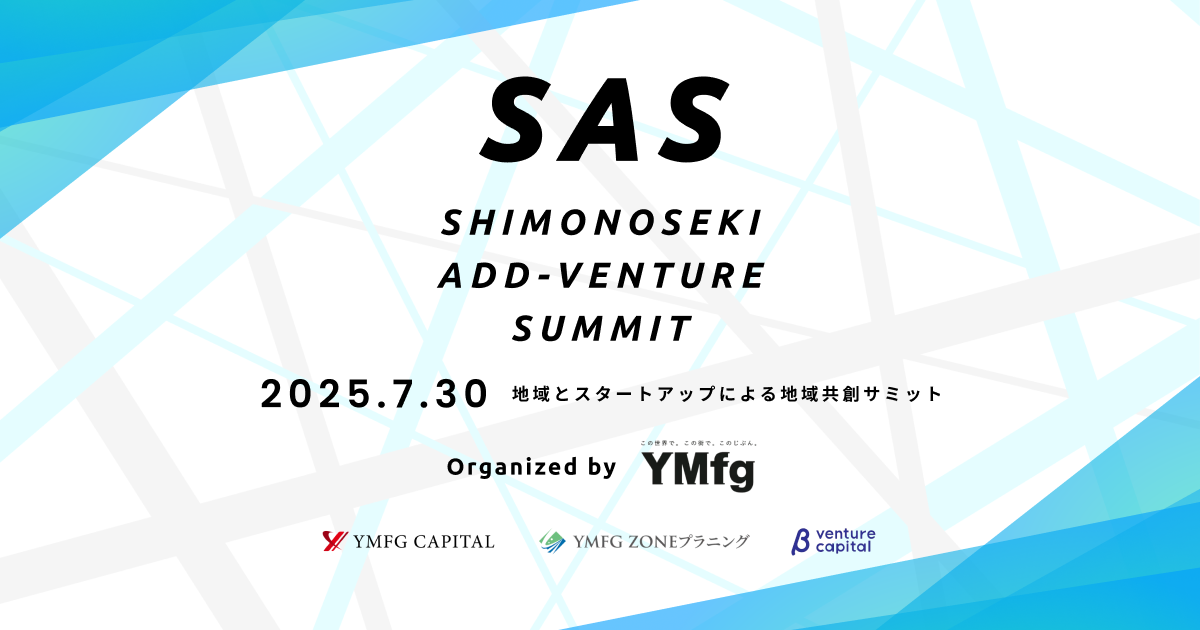 SAS SHIMONOSEKI ADD-VENTURE SUMMIT | 地域とスタートアップによる地方創生サミット