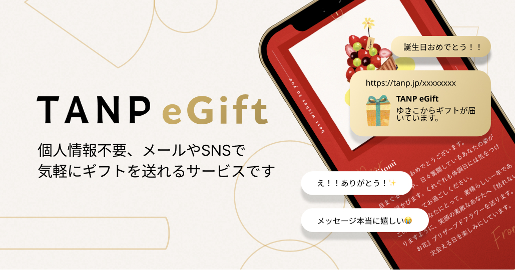 会わずに贈れるeギフトサービスをご紹介 | TANP [タンプ]