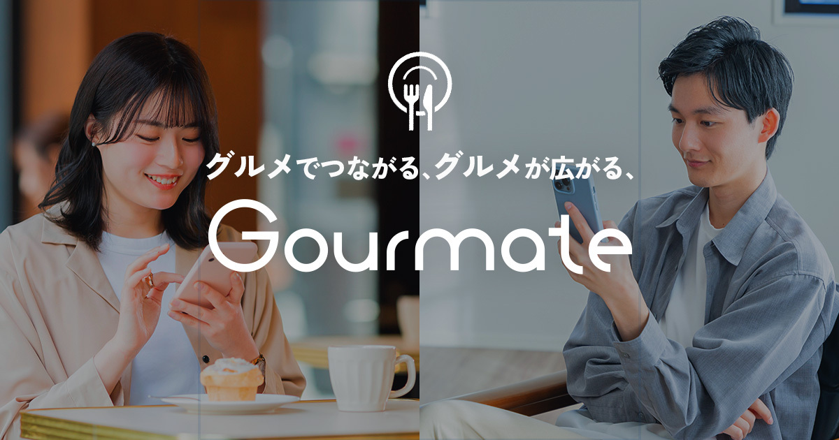 Gourmate（グルメイト）｜「ご飯友達」を探せる、グルメ好きのための食事相手募集サービス