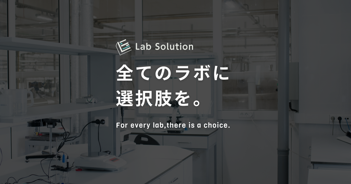 LabSolution｜ラボソリューション