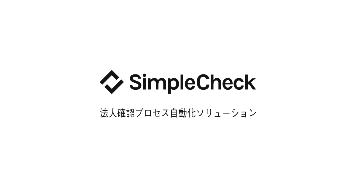 SimpleCheck | 法人確認プロセス自動化ソリューション
