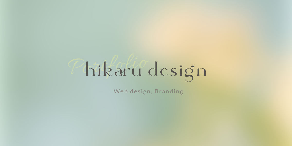 Service（サービス内容）｜hikaru design - 大阪のブランディングデザインスタジオ｜ホームページ制作