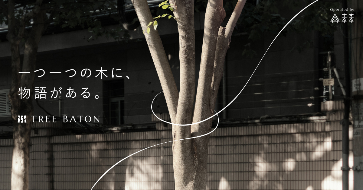 TREE BATON｜伐採木活用プラン