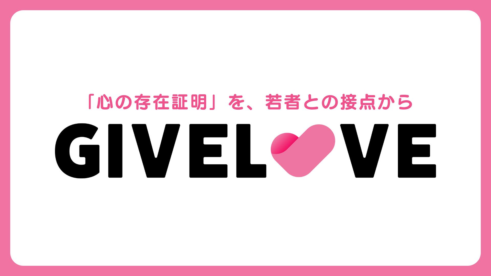 GIVELOVE株式会社