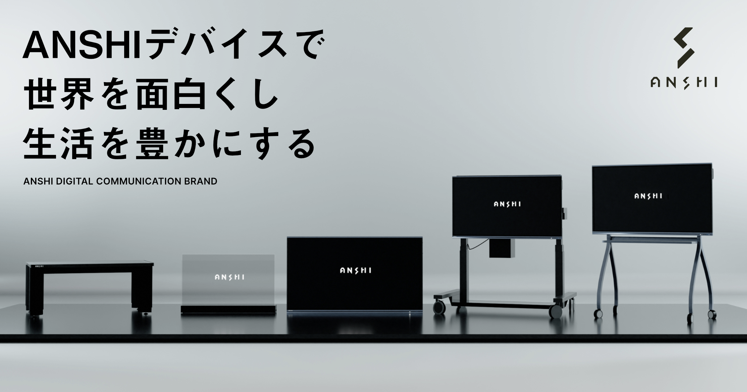 製品一覧｜ANSHI JAPAN株式会社｜世界を面白くし、生活を豊かにするANSHIのデジタルソリューション