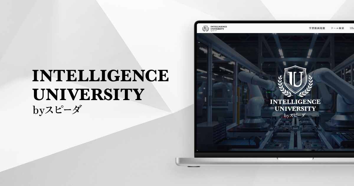 Intelligence University by スピーダ｜技術資源をビジネス成果に変えたい 技術関係者を支援