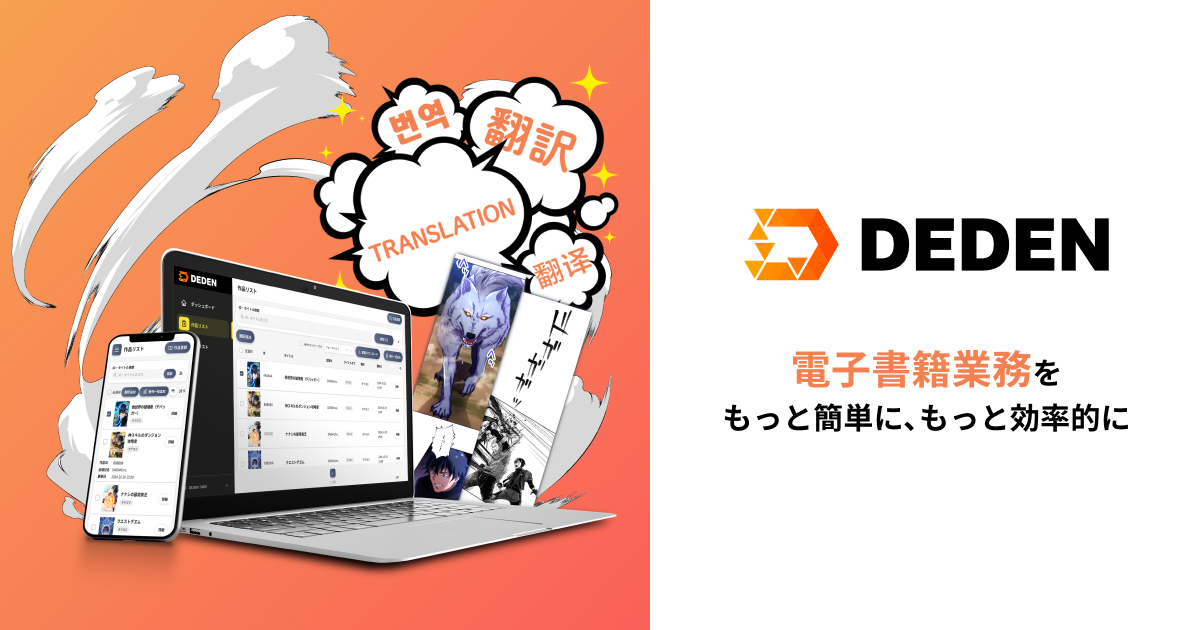 DEDEN - 電子書籍業務を効率化