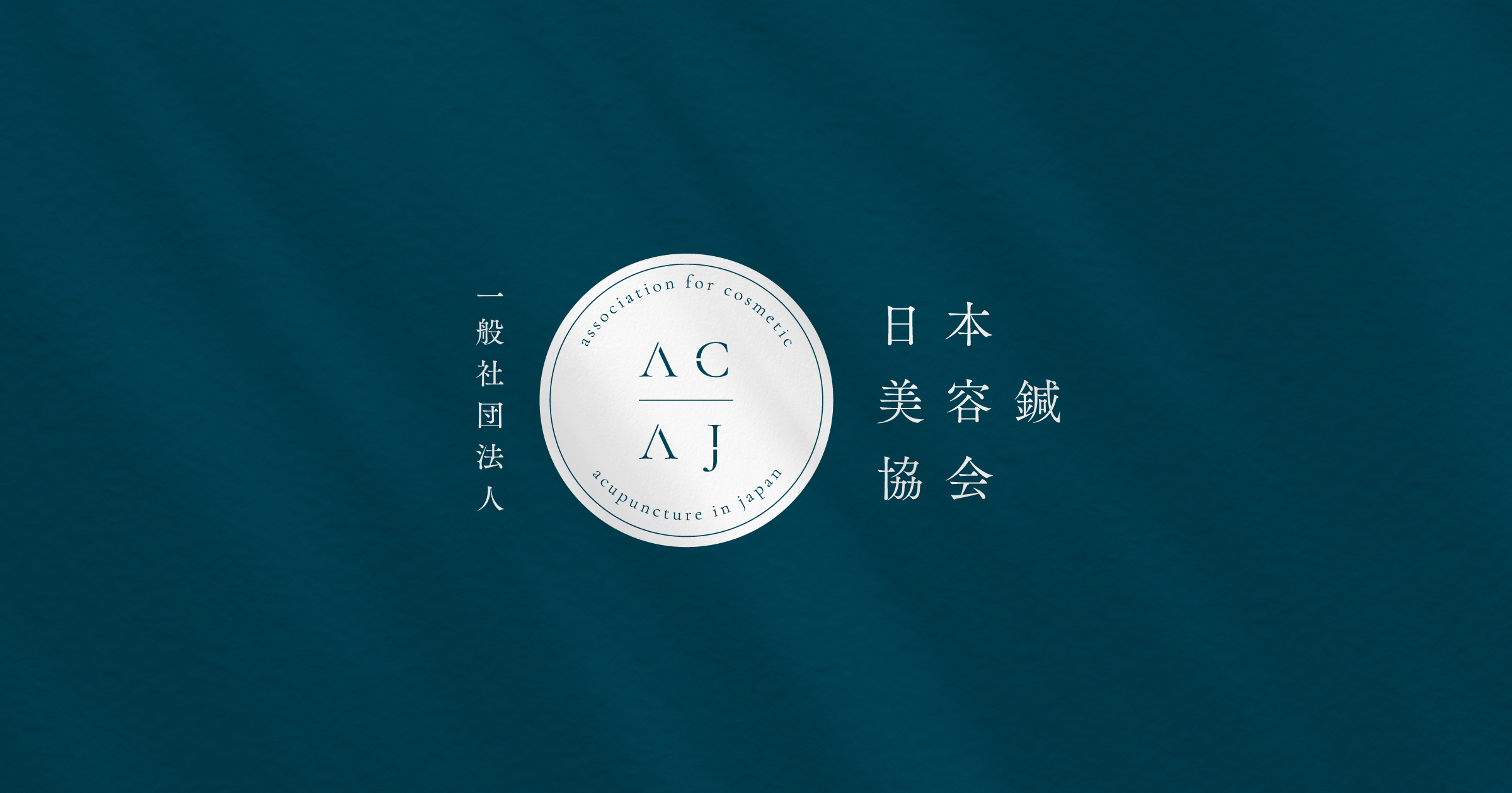 ACAJ｜一般社団法人 日本美容鍼協会
