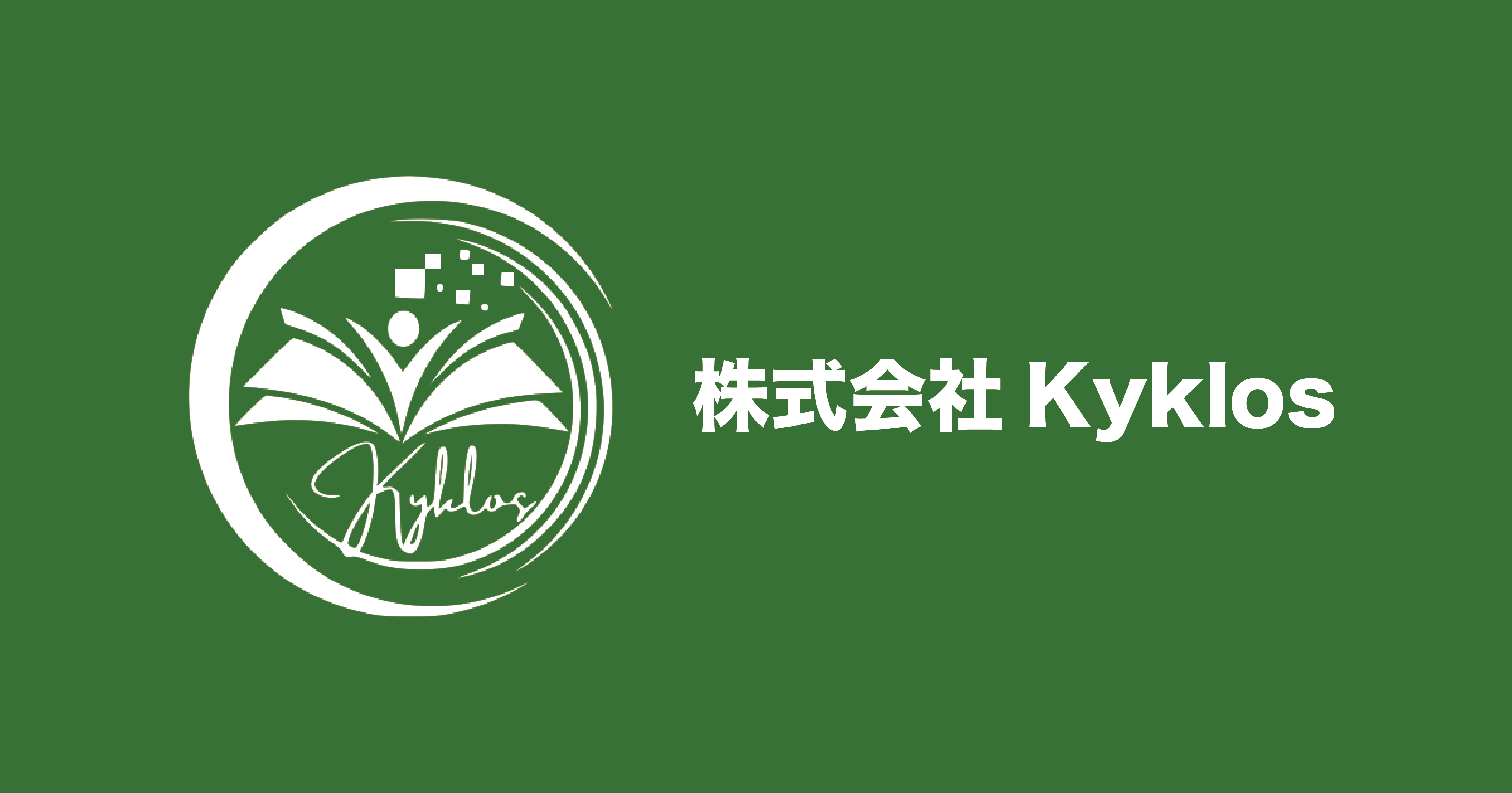 株式会社kyklos | 補助金と助成金サポート