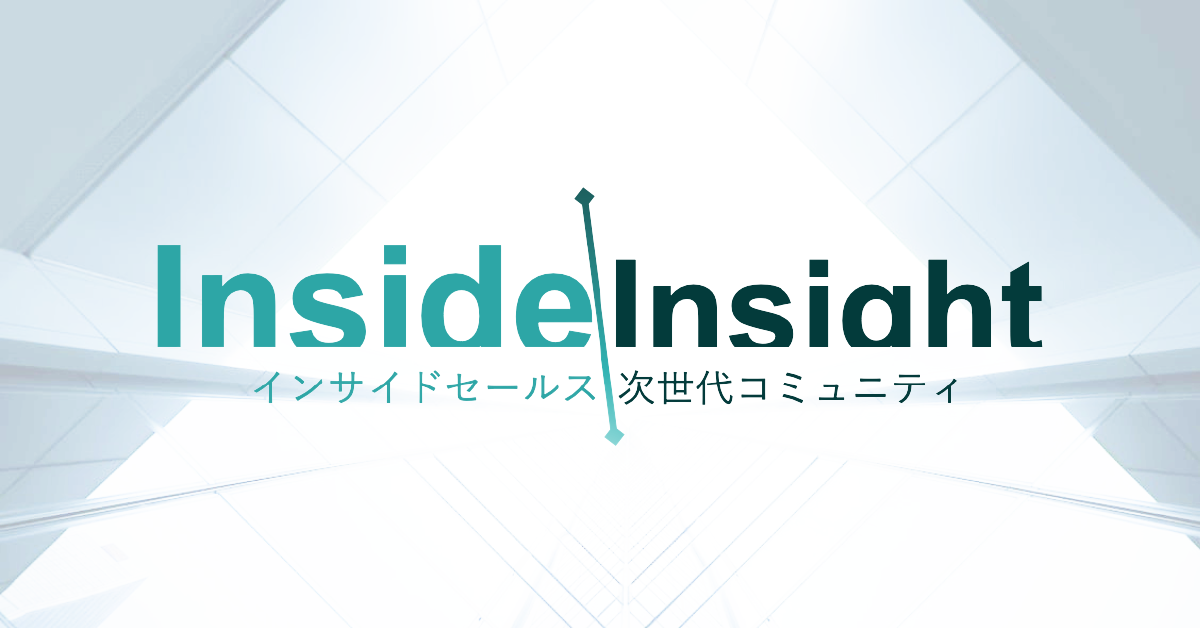 Inside Insight - インサイドセールスと繋がる、もっと深まる。