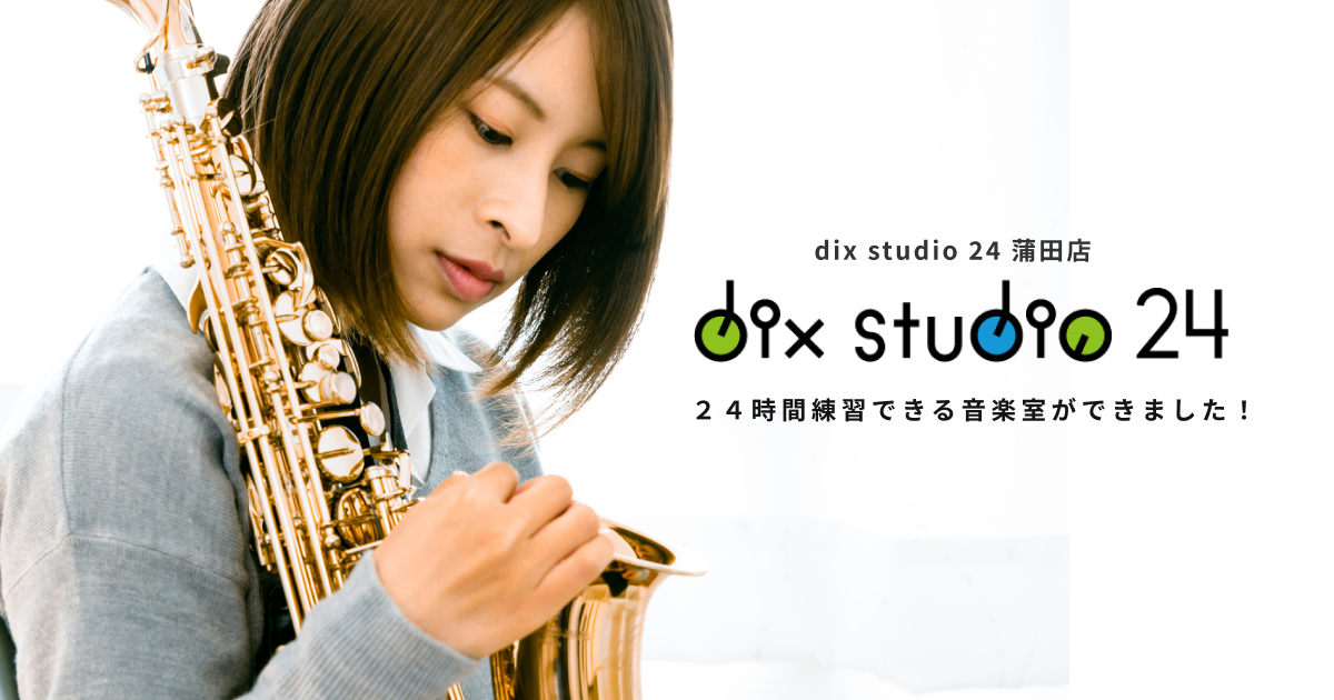 蒲田の音楽レンタルスタジオ【dixstudio24】｜24時間無人営業の楽器練習室
