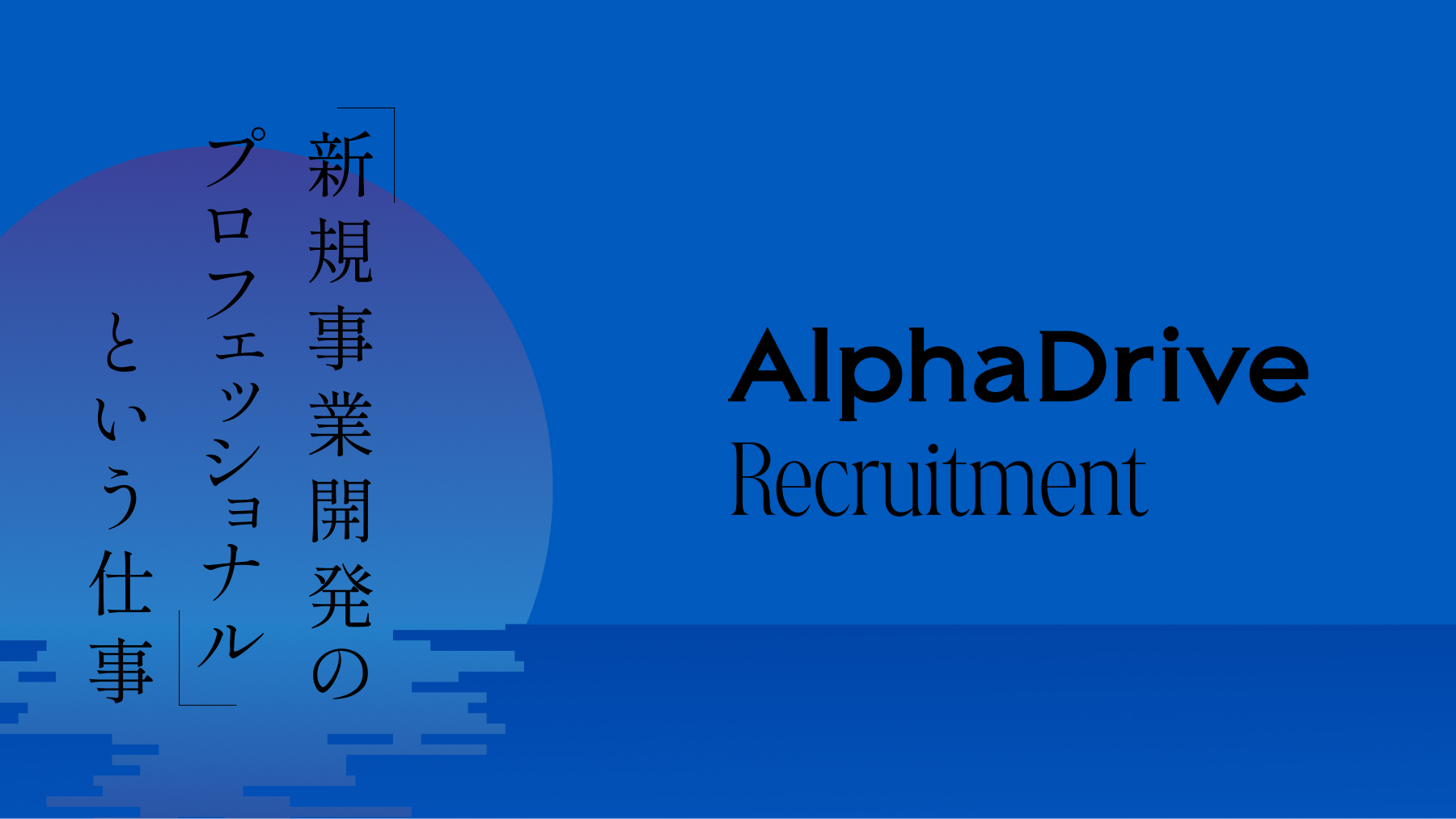 AlphaDrive リクルートサイト