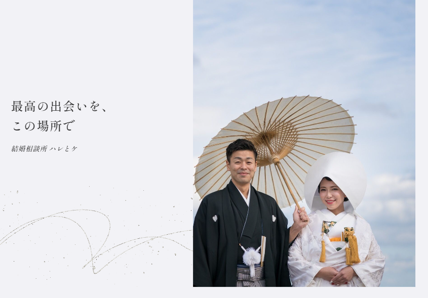 結婚相談所ハレとケ | 東京都の結婚相談所（IBJ正規加盟店）