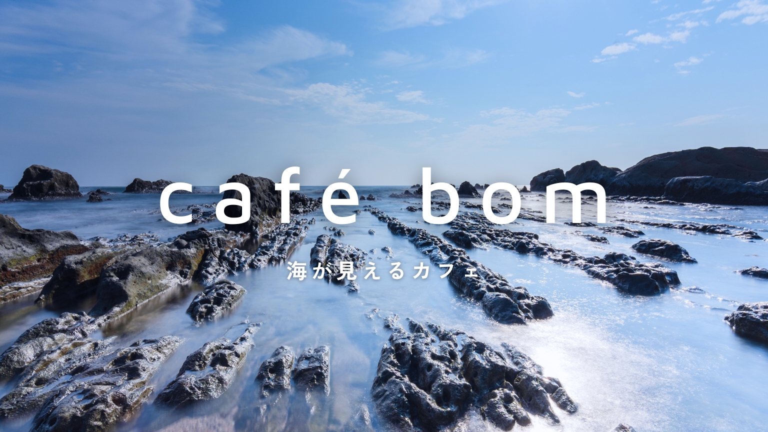 【ご挨拶】café bomオープンしました！