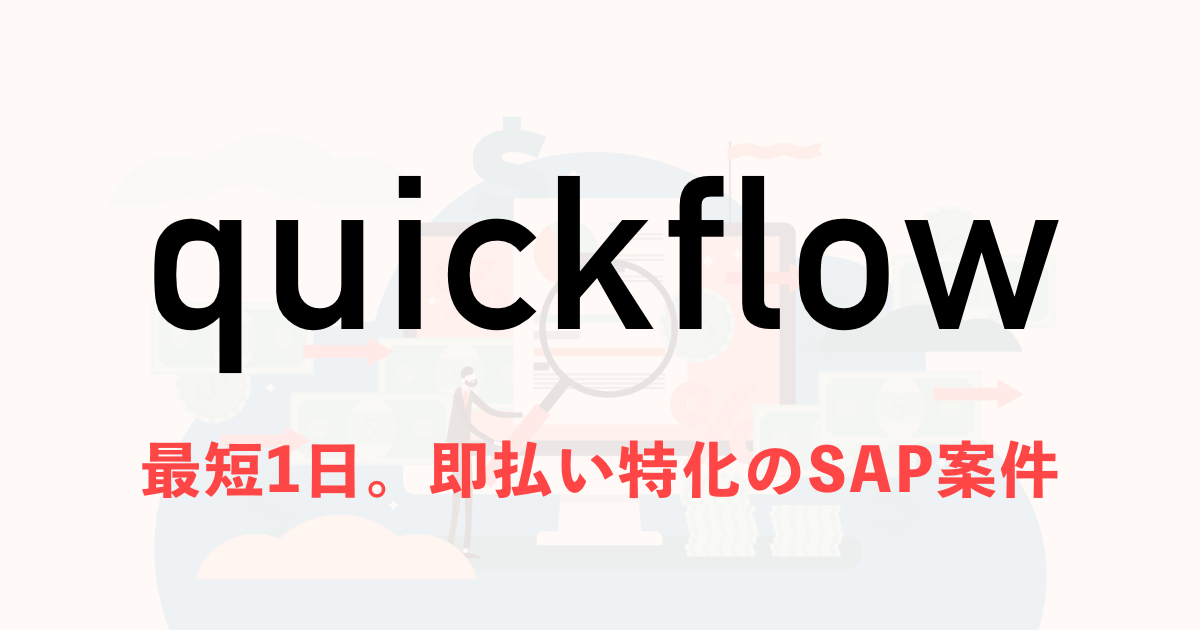 quickflow[クイックフロー] | 最短1日。即払い特化のSAPコンサル案件