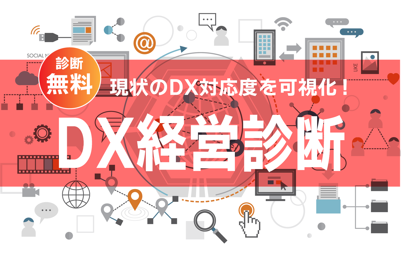 【無料】DX経営診断 | 現状のDX対応度を可視化