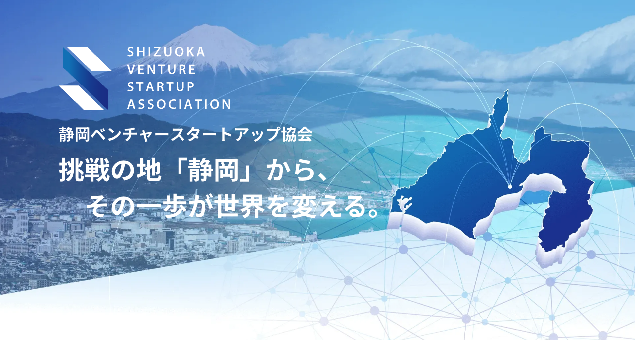 SVSA/静岡ベンチャースタートアップ協会