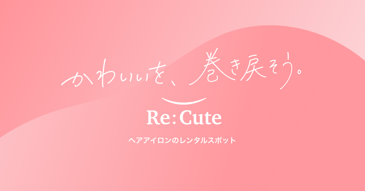 ReCute（リキュート）｜お出かけ先でヘアアイロンを借りられる！アプリからスポットを探してヘアアイロンを簡単レンタル