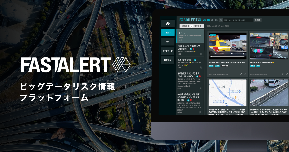リスク情報収集サービス FASTALERT | リスクマネジメント・危機管理に