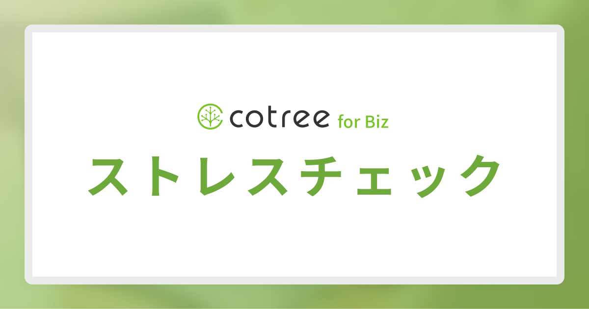 cotree for Biz │ 法人向けストレスチェック