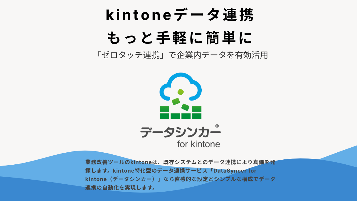 DataSyncer PDF to kintone | データシンカー
