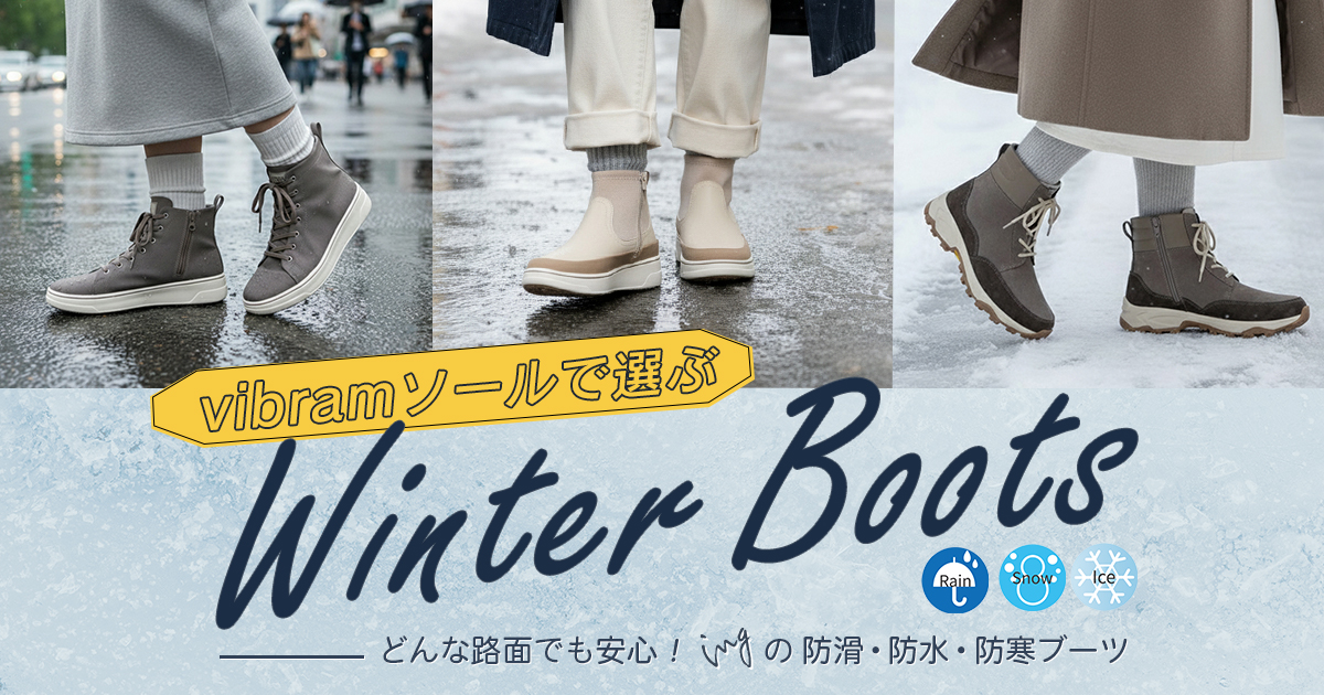 vibramソールで選ぶ Winter Boots | どんな路面でも安心！ing(イング)の防滑・防水・防寒ブーツ／【公式】Mode et ...