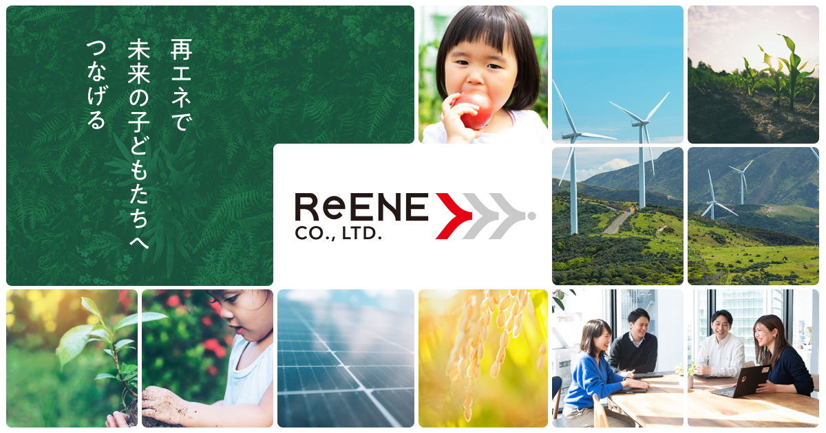 ReENE - 東急不動産の再生可能エネルギー事業[リエネ]