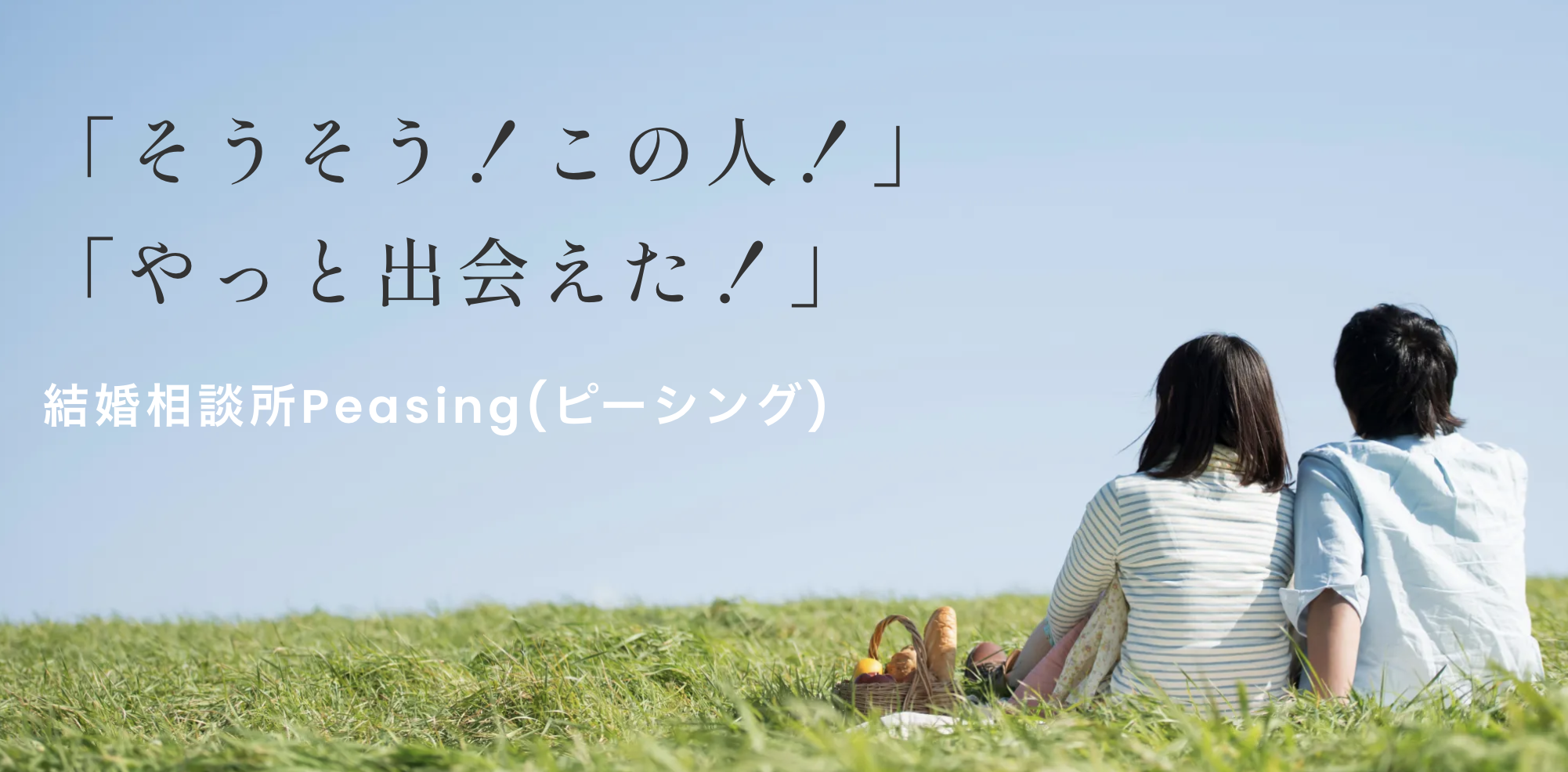 サービス・料金｜結婚相談所Peasing（ピーシング）